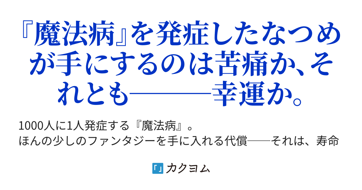 とある女子高生の幸運（トラ） カクヨム