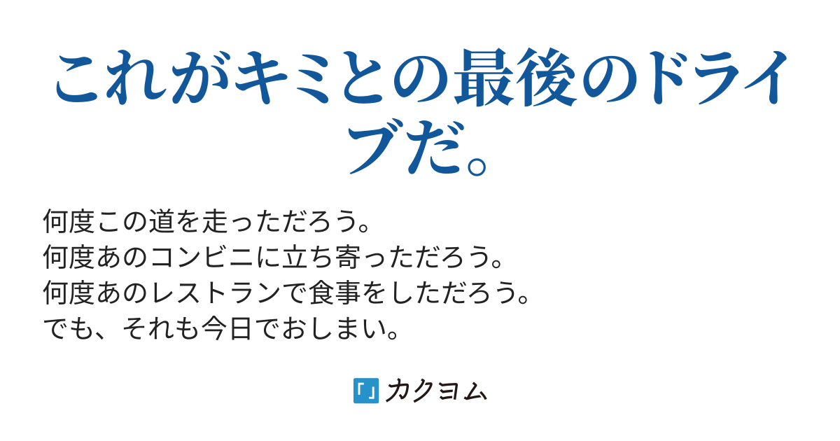 ラストドライブ(下東 良雄) カクヨム