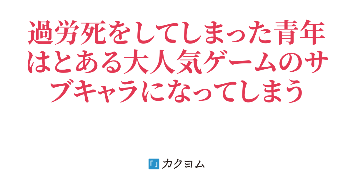 異世界ゲームのモブに転生した俺は成り上がる。幸せという儚い物を手に入れる為に(blue) カクヨム