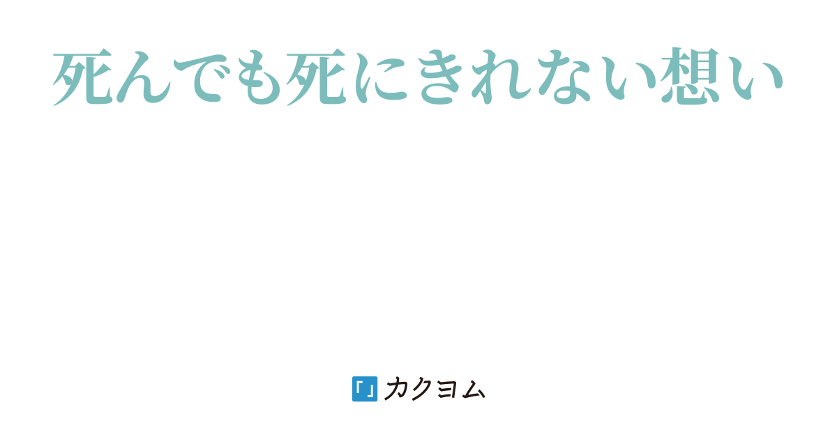 【短編】安らかな眠りを（浅野彼方） カクヨム