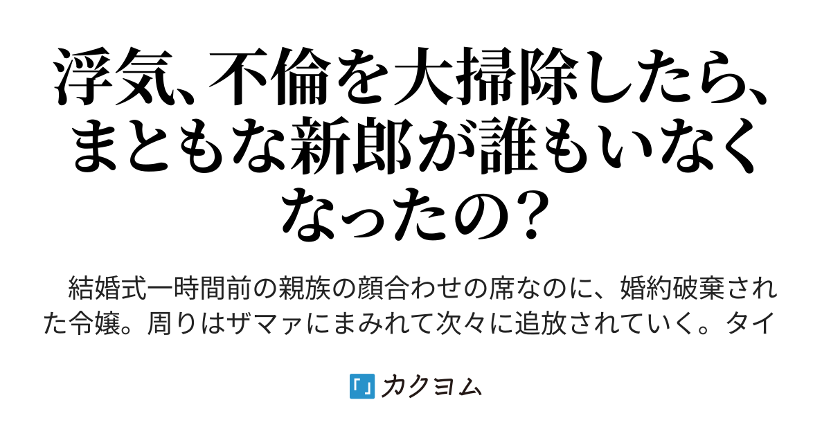 結婚式一時間前なのに婚約破棄された令嬢の周りはザマァにまみれて追放される（甘い秋空） カクヨム