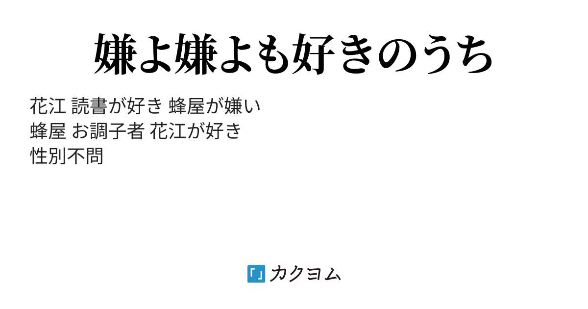 花に蜜蜂 （荒屋 猫音） カクヨム