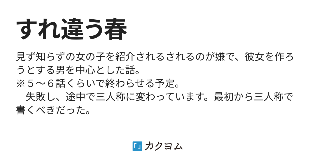 すれ違う春(神流みさきち) カクヨム