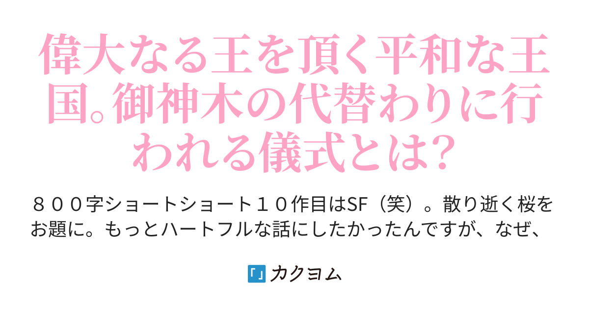 儀式~セレモニー~(浬由有 杳) カクヨム