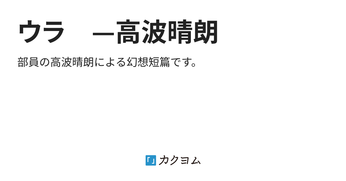ウラ —高波晴朗(筑駒文藝部) カクヨム