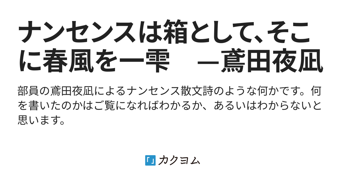 ナンセンスは箱として、そこに春風を一雫 —鳶田夜凪（筑駒文藝部） カクヨム