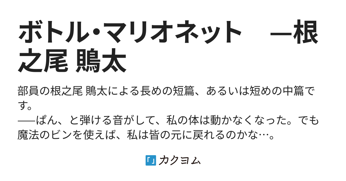 ボトル・マリオネット —根之尾 鵙太（筑駒文藝部） カクヨム