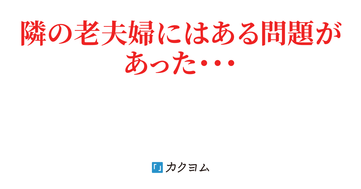 隣の老夫婦(闇島) カクヨム
