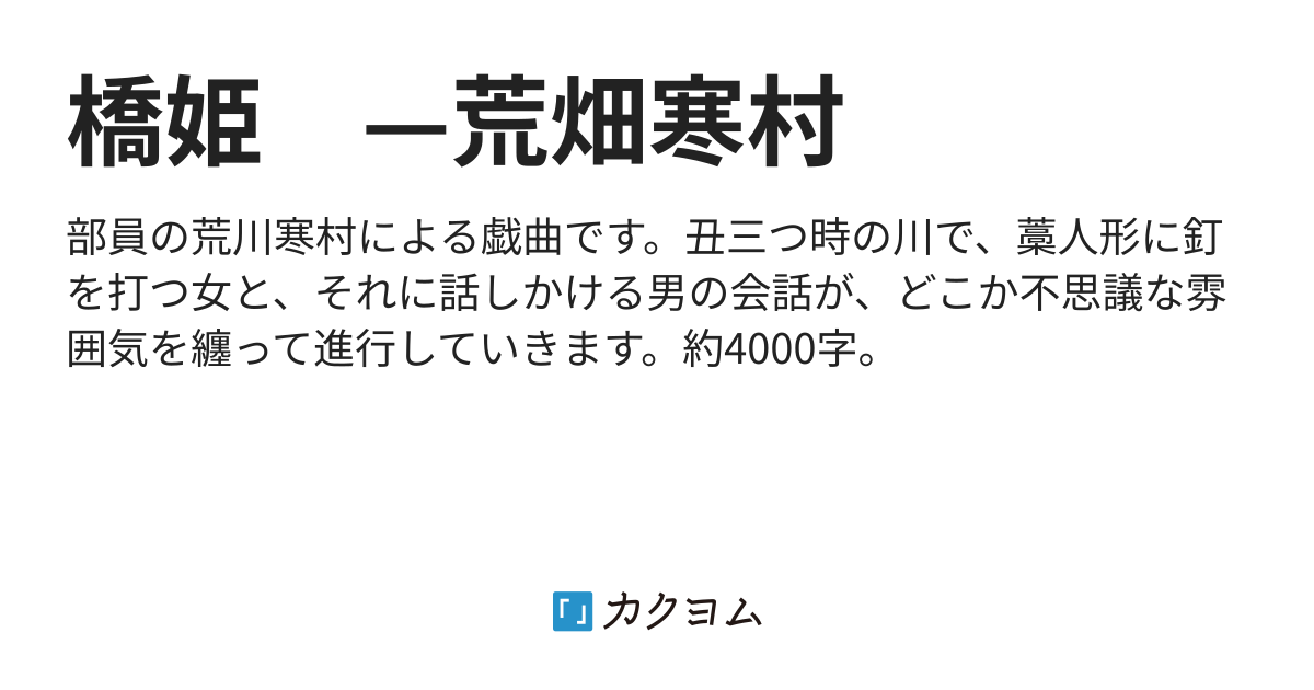 橋姫 —荒畑寒村(筑駒文藝部) カクヨム