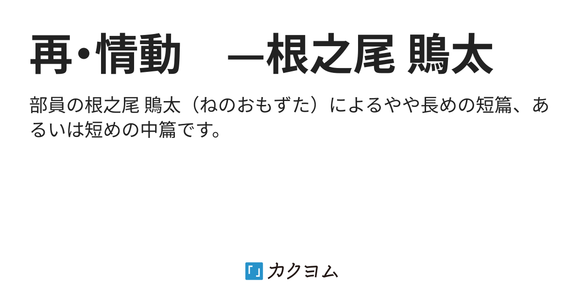 再・情動 —根之尾 鵙太（筑駒文藝部） カクヨム