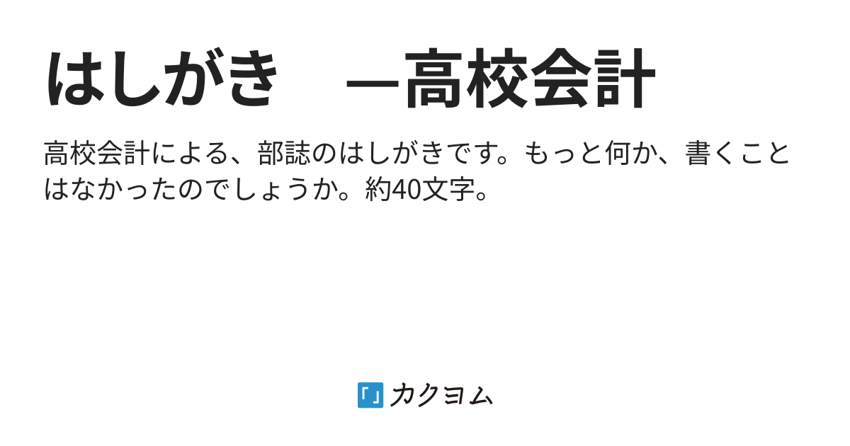 はしがき —高校会計（筑駒文藝部） カクヨム