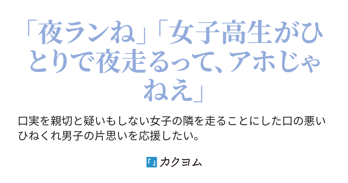 長距離走(霙座) カクヨム