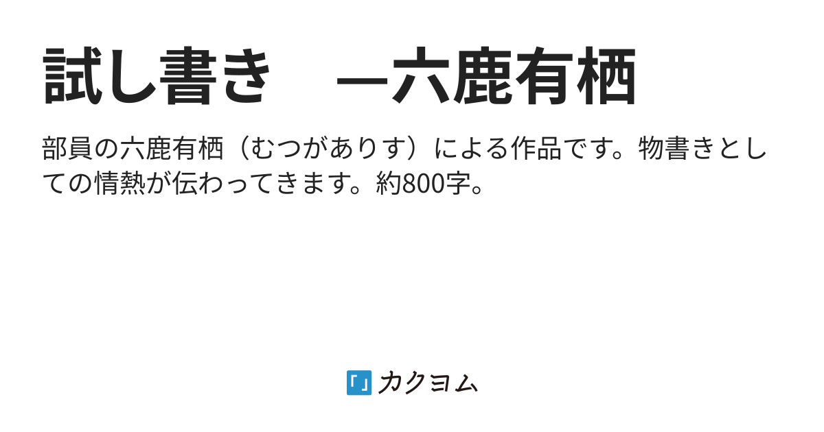 試し書き —六鹿有栖（筑駒文藝部） カクヨム
