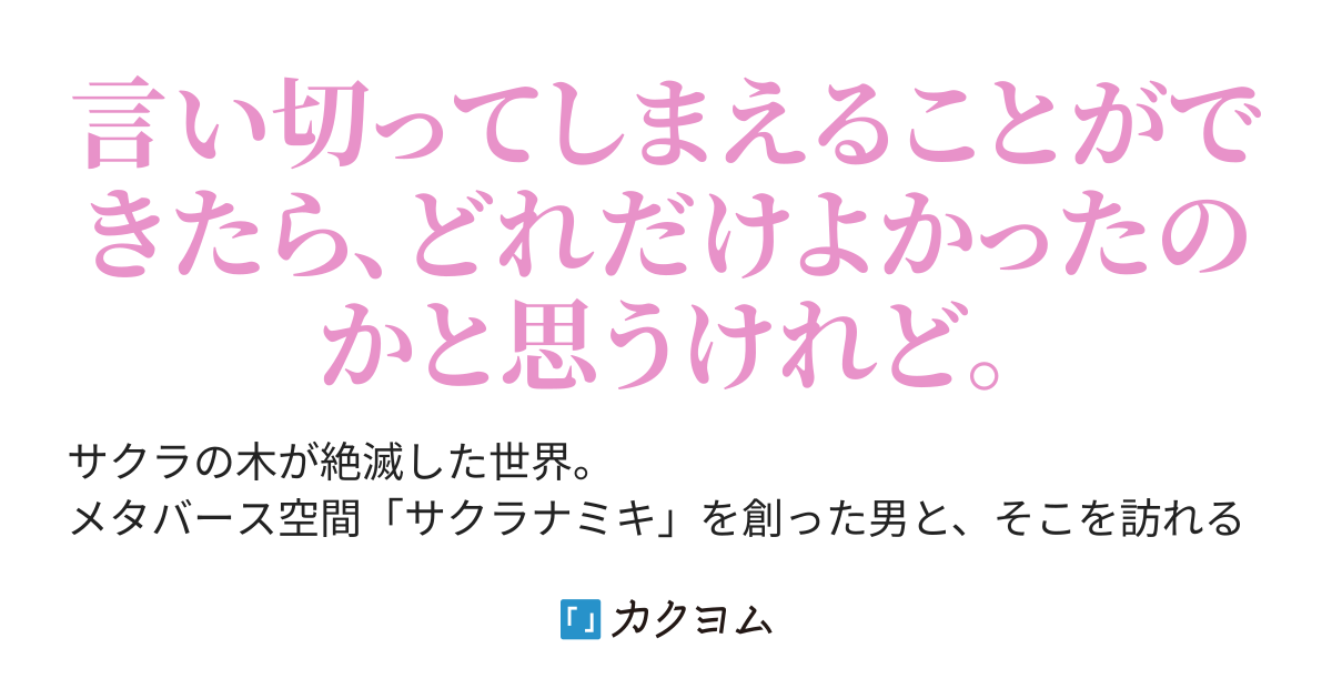 サクラナミキ（惣山沙樹） カクヨム