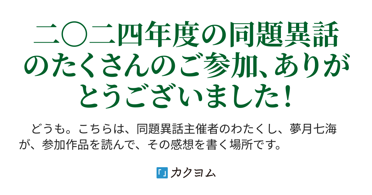 同題異話三丁目・番外地（夢月七海） カクヨム