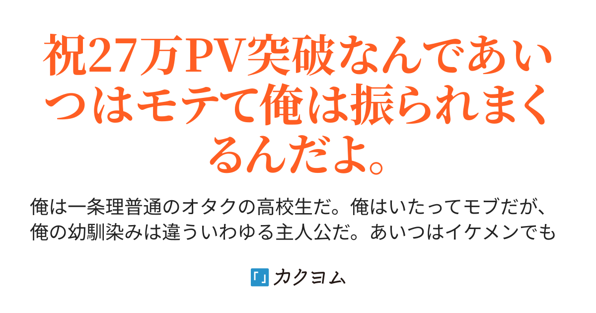 主人公の幼馴染みの俺だが、俺自身は振られまくる(作家目指すもの) カクヨム