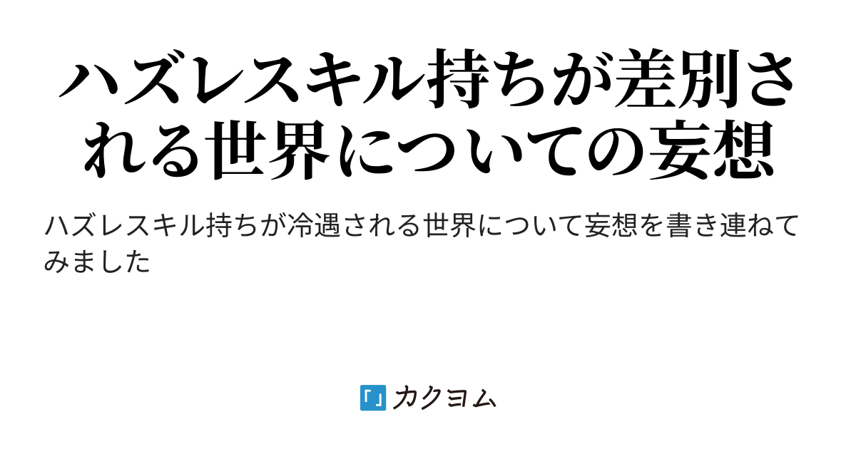 はずれスキル持ちが差別されるナーロッパについての妄想（うどん魔人） カクヨム