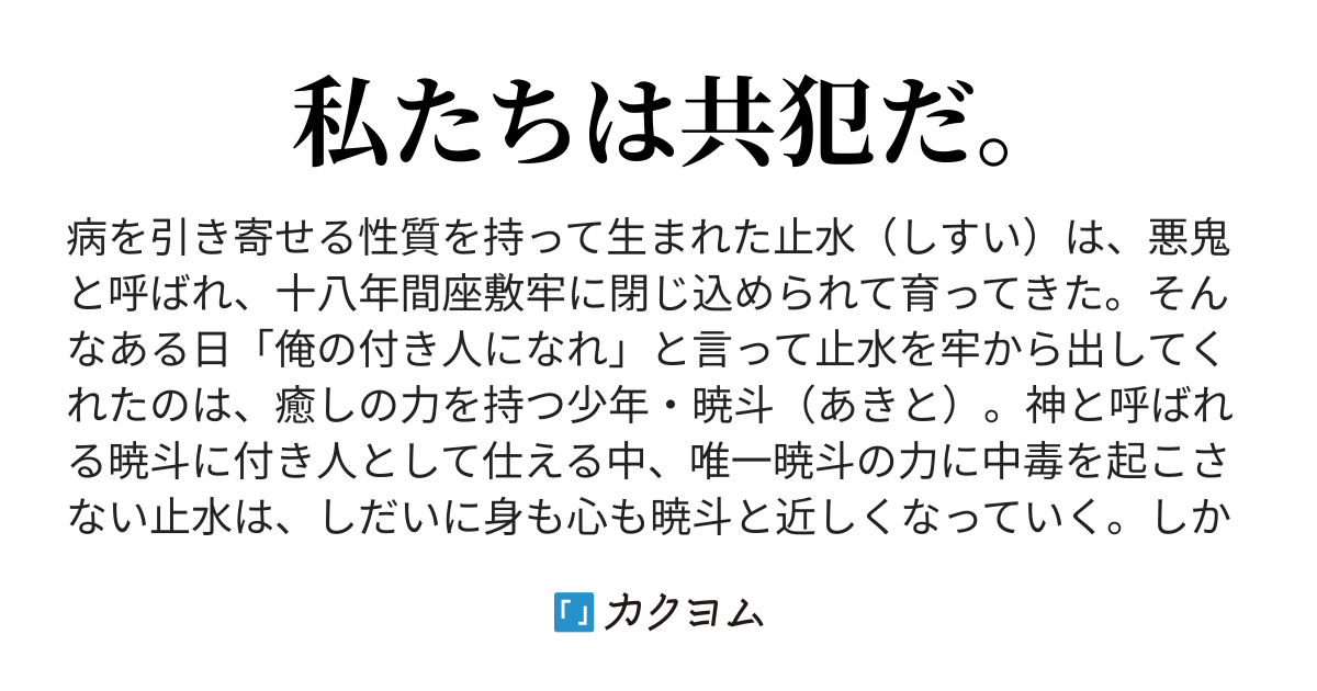 地獄で望む払暁（あかいあとり） カクヨム