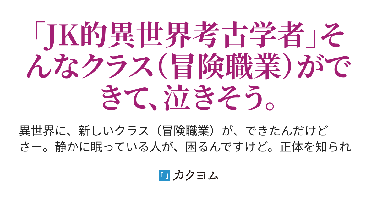 新クラス（冒険職業）の「jk的異世界考古学者」が誕生！危険な香りが、しています。 （冒険者たちのぽかぽか酒場） カクヨム