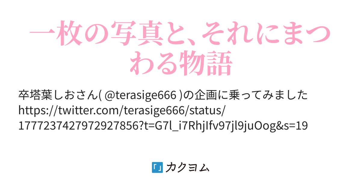 『パシャリ、一枚』(鳳亭風流) カクヨム