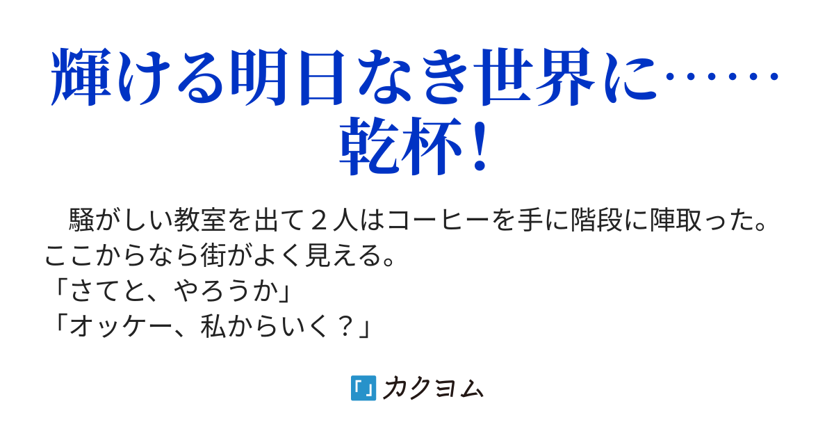 みんなで終焉われば怖くない！ あ、でも努力はします！（桜盛鉄理／クロモリ440） カクヨム