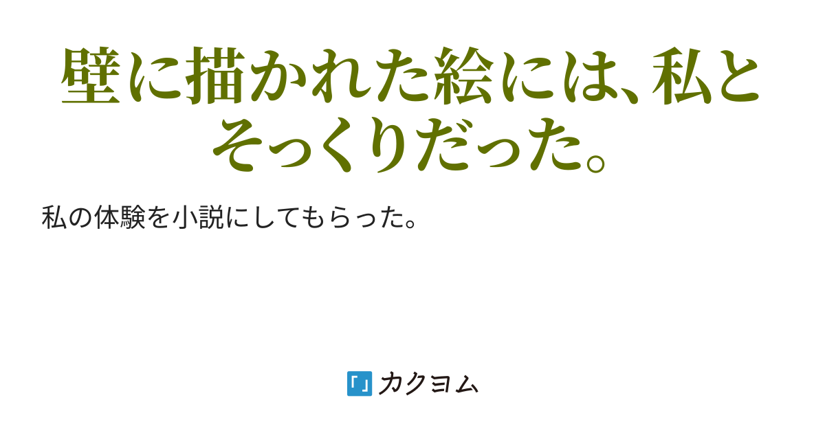 壁の向こうの君(友川創希) カクヨム