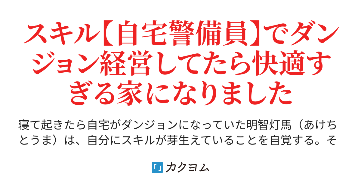 【悲報】ニート俺、自宅がダンジョンになる~発現したスキル【自宅警備員】で、俺は何としてでも自宅を守る!!~(藤村) カクヨム