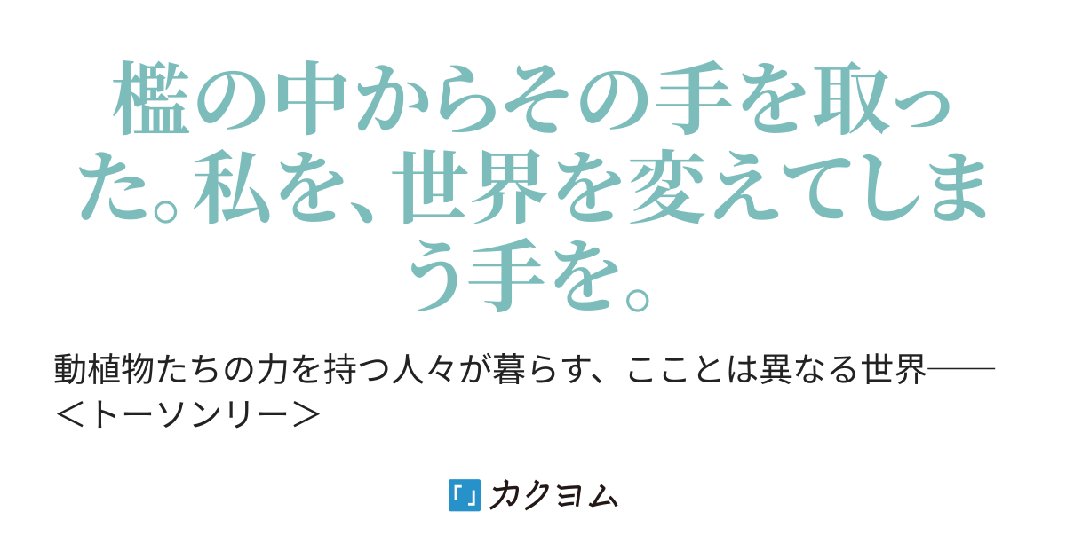 竜の娘は月と踊る（石末結（いしずえ むすぶ）） カクヨム