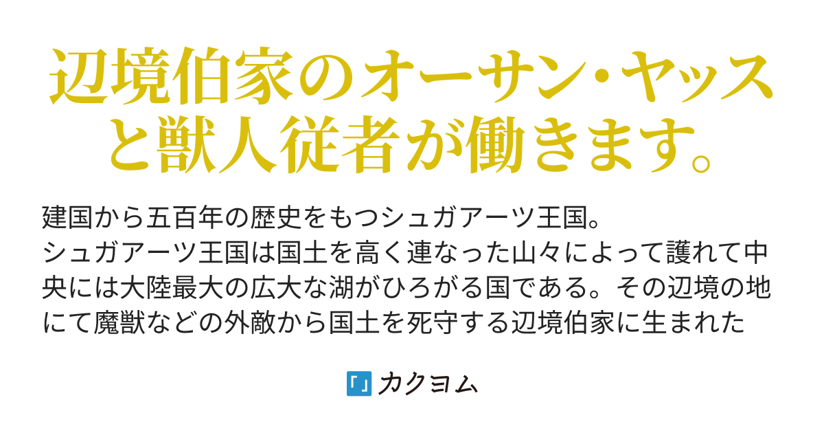 辺境伯家の――な怠け者 ~獣人な従者が有能すぎる件~(むくろぼーん) カクヨム