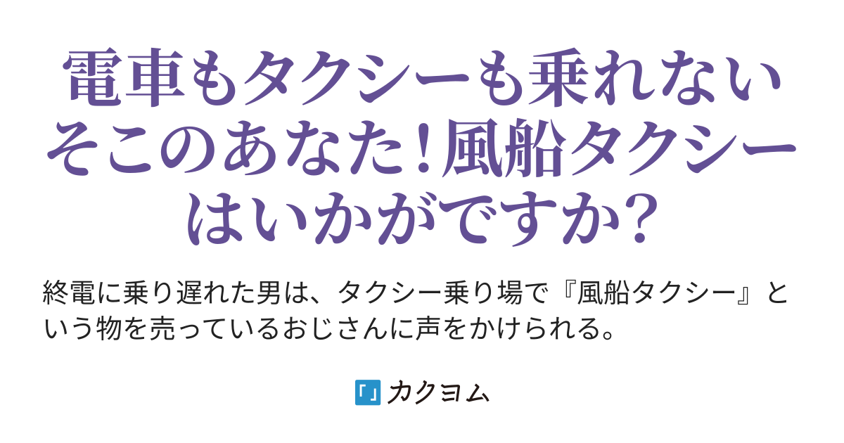 風船タクシー(岩田凌) カクヨム