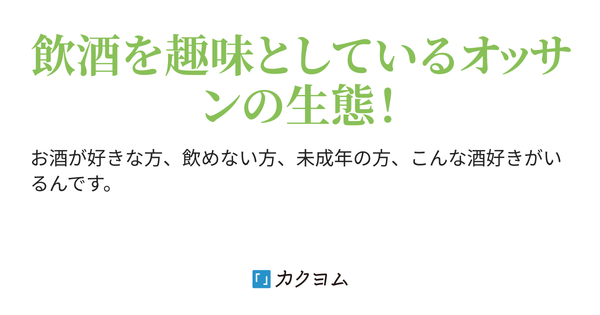 みんな!お酒を飲もう!(羽弦トリス) カクヨム