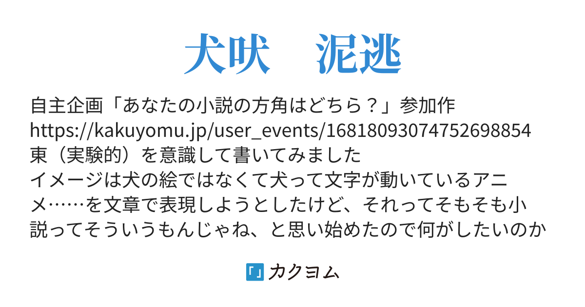 わんちゃんと泥棒。(竹神チエ) カクヨム