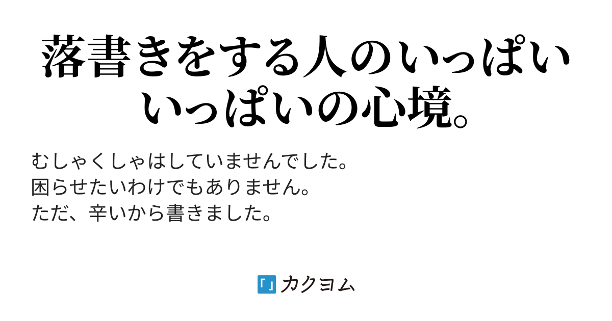 家の壁に「死ね!!」と書いた。(明鏡止水) カクヨム