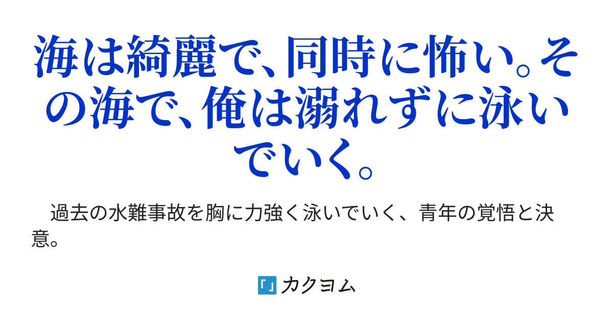 こゆきとのぞみのお悩み相談室 「溺れない約束」(地崎守 晶 ) カクヨム
