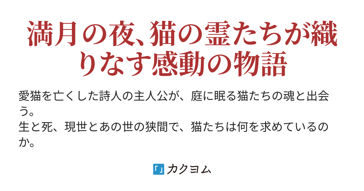 月夜にささやく猫の魂(藤澤勇樹) カクヨム