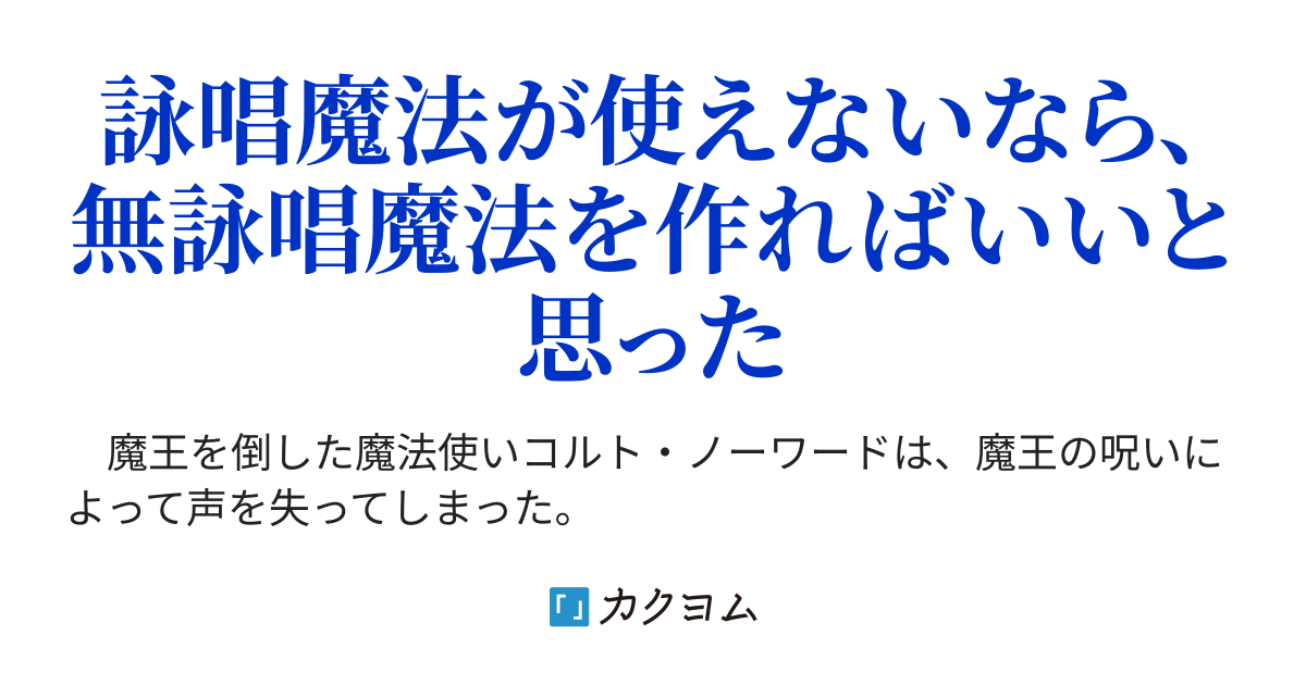魔王を倒して喋れなくなったので無詠唱魔法を作ります(七四六明) カクヨム