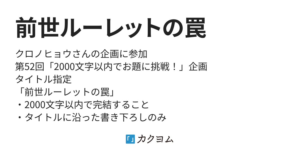 前世ルーレットの罠(ろくろわ) カクヨム