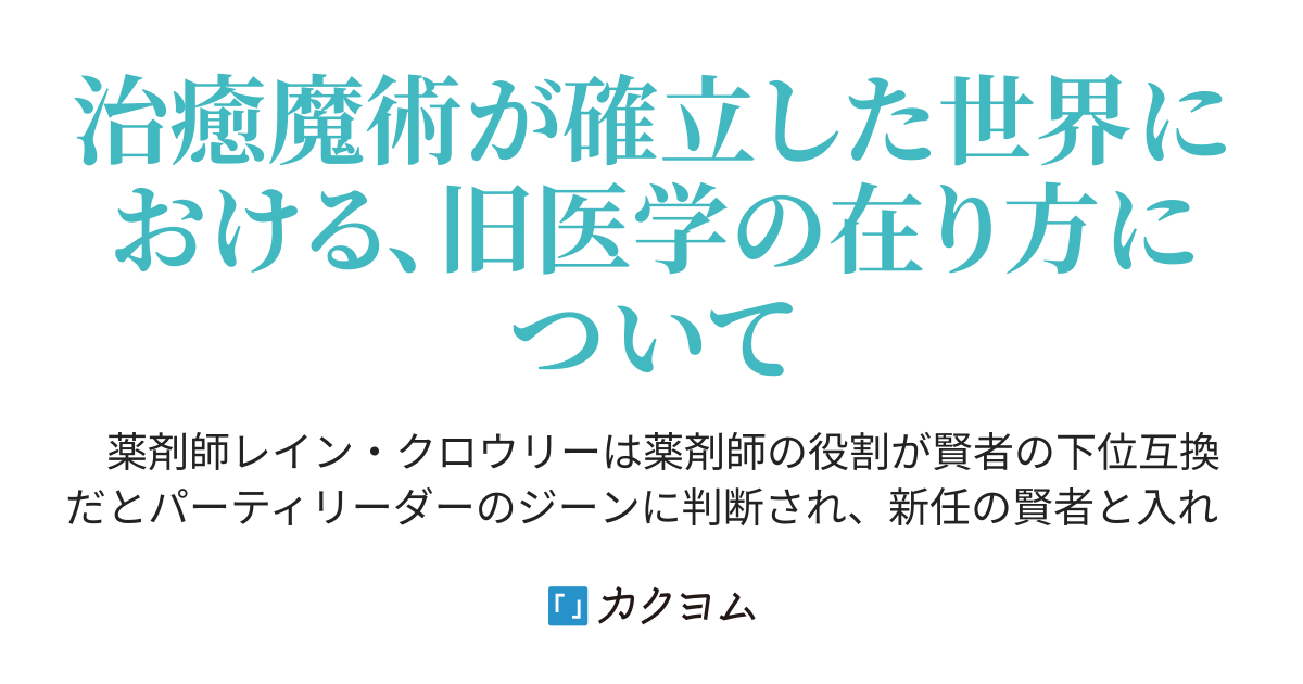 医魔のアスクレピオス 不遇職【薬剤師】はs級パーティを追放されても薬の力で成り上がります(山外大河) カクヨム