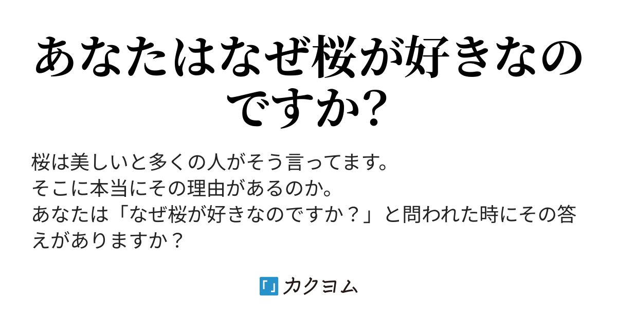 桜を見たことのない君へ（ebiphotobook） カクヨム