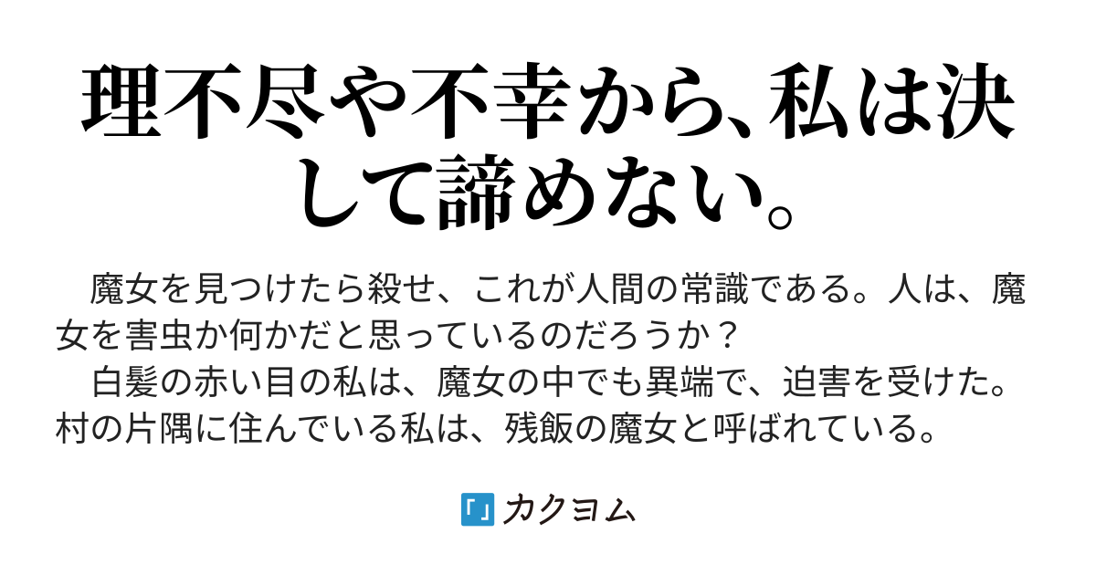 《魔女たちの追憶》かつて神と呼ばれた魔女たちは。（七星北斗化物） カクヨム