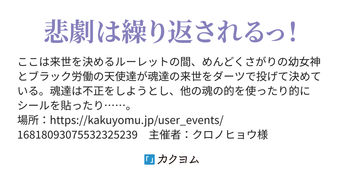 前世ルーレットの罠(めいき~) カクヨム