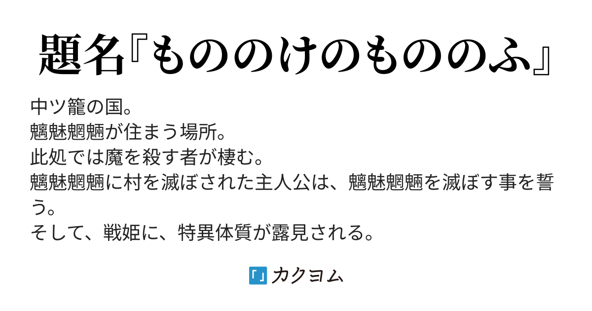 主人公の濃厚な体液を貪りたいヒロインたちは魑魅魍魎の力を宿してる、ヤンデレ、ハーレム、和風ファンタジー(三流木青二斎無一門) カクヨム