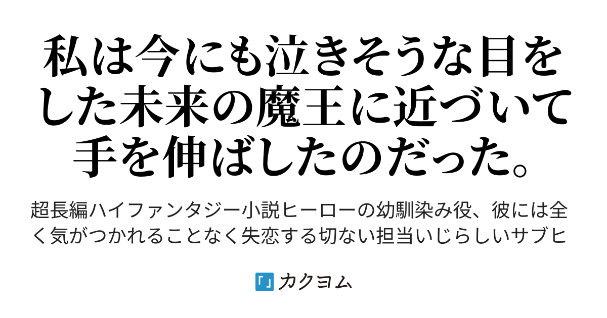 なんと、世界を滅ぼすはずの魔王が仲間になりたそうに、こちらを見ています。仲間にしますか?→良い子に出来るなら、私が養ってあげる。(待鳥園子