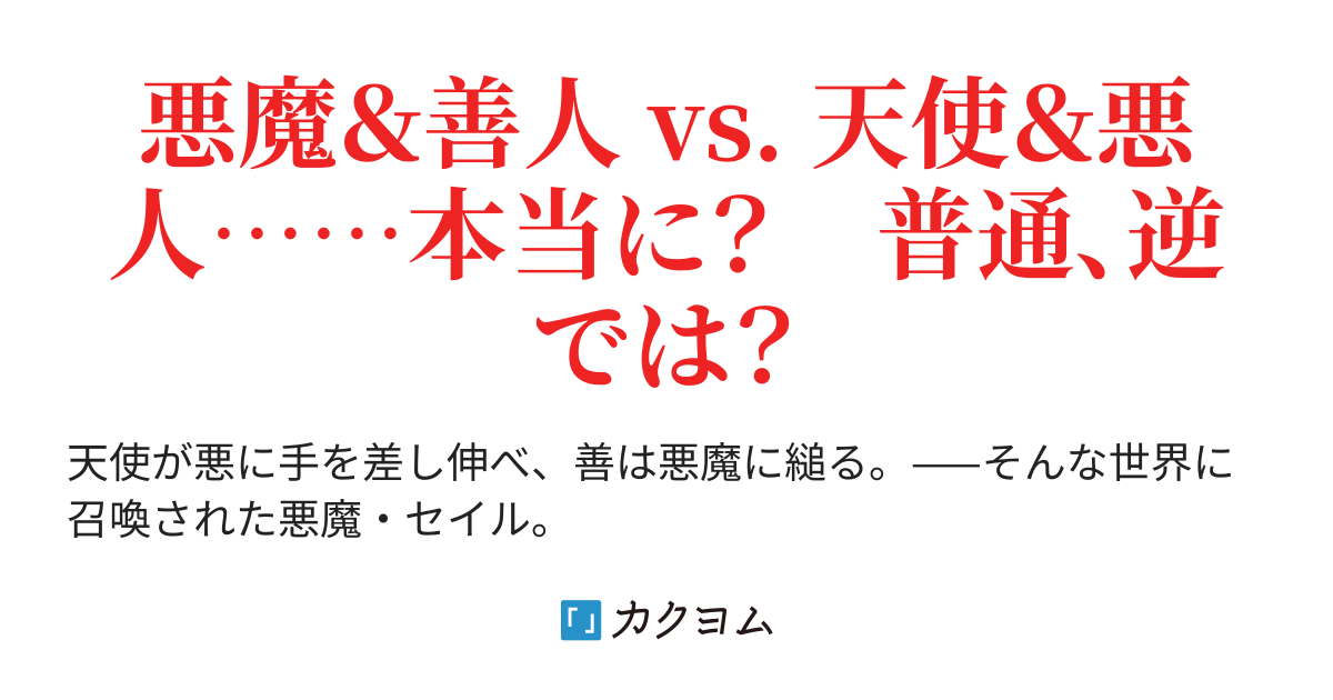 悪魔はソシャゲ世界で正義の味方になりうるのか（四椛 睡） カクヨム