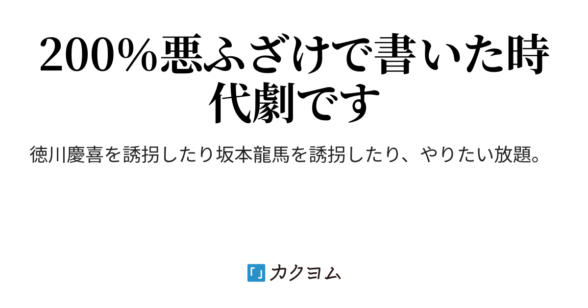 四畳藩奮闘記 ～自由剣 蛇巻～（居石入魚） カクヨム