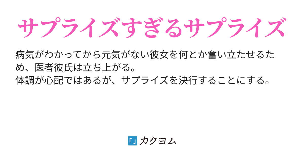 サプライズすぎるサプライズ(幸せ色に♪ 🌈) カクヨム