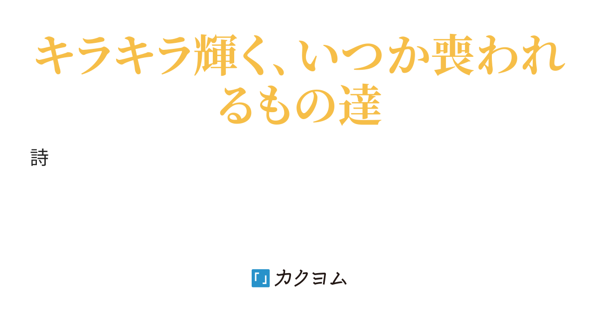 詩・カケラ(桐原まどか) カクヨム