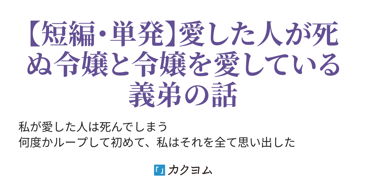 どうやら愛した人が死ぬ呪いにかかっている令嬢は義弟に愛されていたようです（加賀見 美怜） カクヨム
