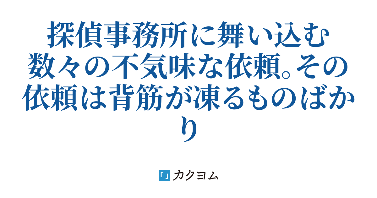 リツゼン―黒葛探偵事務所の不気味な依頼―(鍵谷端哉) カクヨム