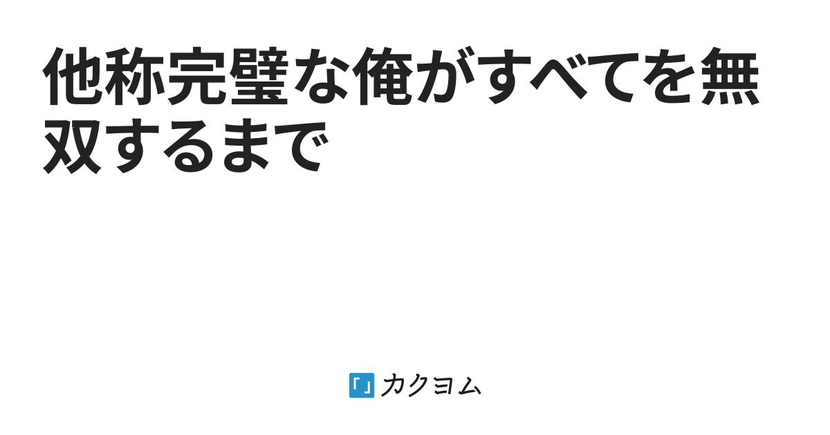 他称完璧な俺がすべてを無双するまで(dream) カクヨム